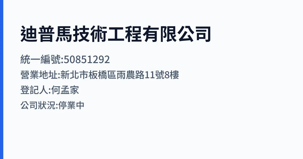 迪普馬技術工程有限公司 - 統編 50851292(新北市) 公司登記資料與營業項目詳細圖表