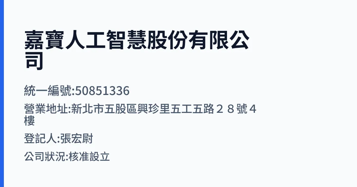 嘉寶人工智慧股份有限公司 - 統編 50851336（新北市） 公司登記資料與營業項目詳細圖表
