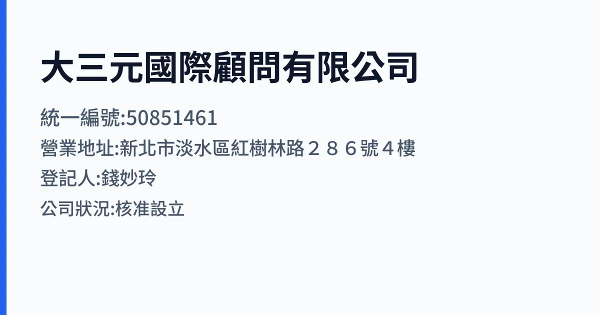 大三元國際顧問有限公司 - 統編 50851461(新北市) 公司登記資料與營業項目詳細圖表