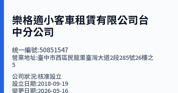 樂格適小客車租賃有限公司台中分公司的照片-統編 50851547(臺中市) 公司登記資料與營業項目詳細圖表