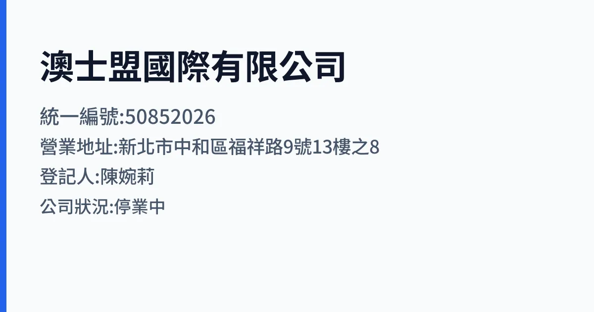 澳士盟國際有限公司 - 統編 50852026(新北市) 公司登記資料與營業項目詳細圖表