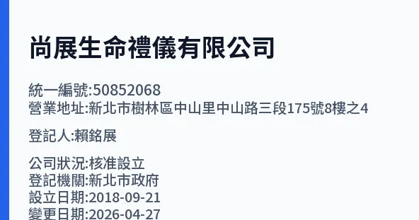 尚展生命禮儀有限公司的照片-統編 50852068(新北市) 公司登記資料與營業項目詳細圖表
