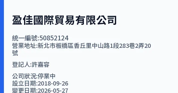 盈佳國際貿易有限公司的照片-統編 50852124(新北市) 公司登記資料與營業項目詳細圖表