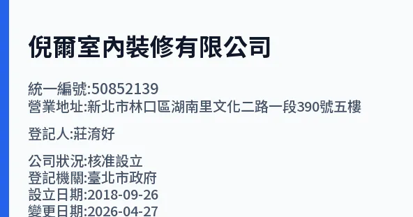 倪爾室內裝修有限公司的照片-統編 50852139(新北市) 公司登記資料與營業項目詳細圖表