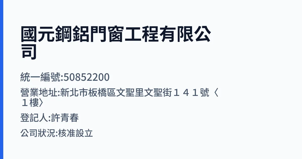 國元鋼鋁門窗工程有限公司 - 統編 50852200(新北市) 公司登記資料與營業項目詳細圖表