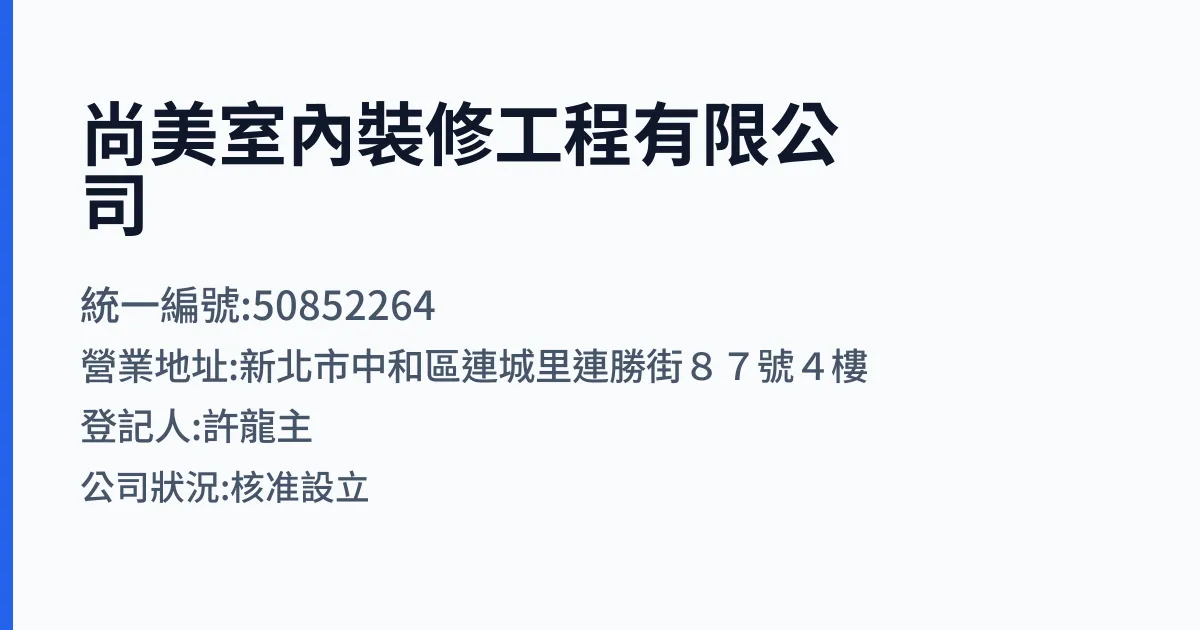尚美室內裝修工程有限公司 - 統編 50852264(新北市) 公司登記資料與營業項目詳細圖表