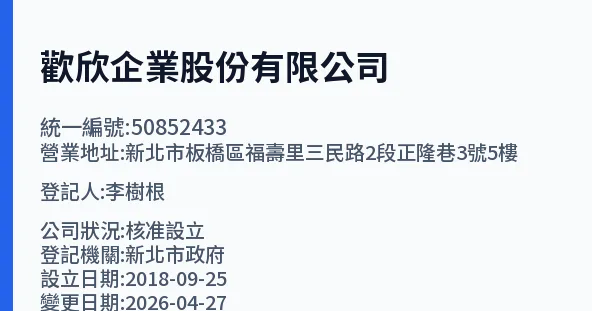 歡欣企業股份有限公司的照片-統編 50852433(新北市) 公司登記資料與營業項目詳細圖表