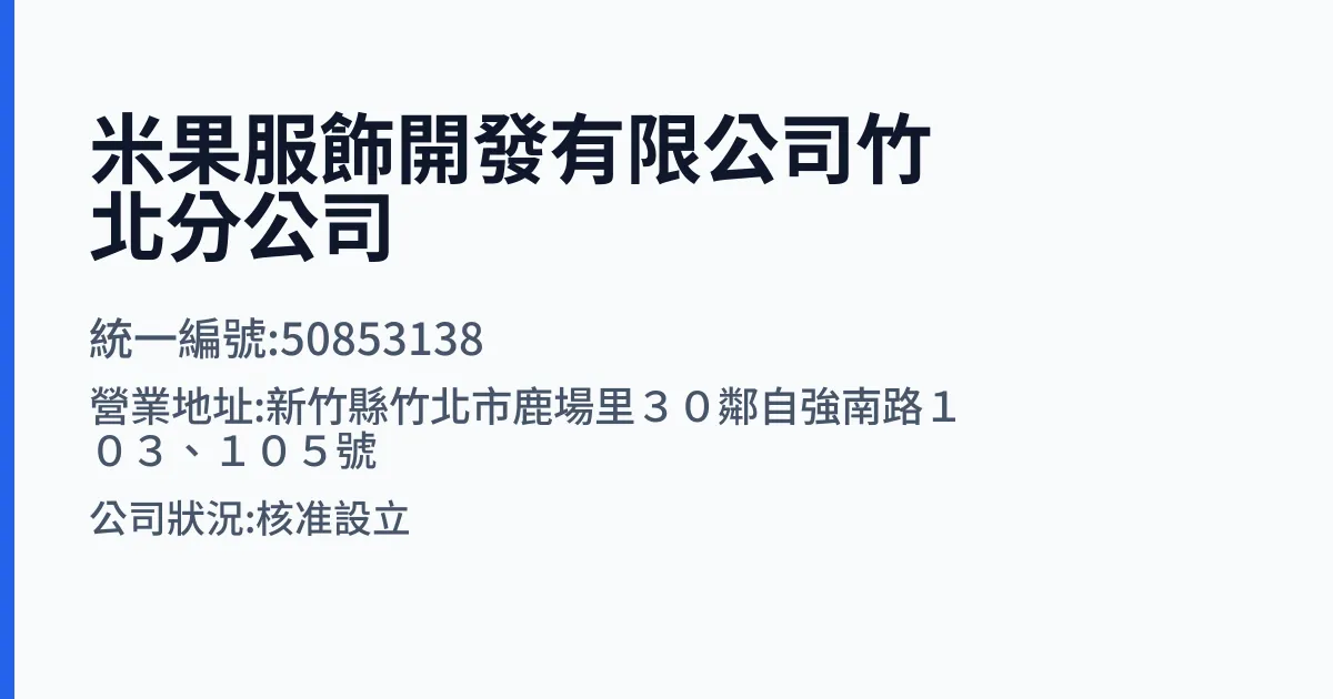米果服飾開發有限公司竹北分公司 - 統編 50853138(新竹縣) 公司登記資料與營業項目詳細圖表