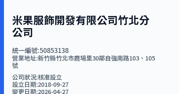 米果服飾開發有限公司竹北分公司的照片-統編 50853138(新竹縣) 公司登記資料與營業項目詳細圖表