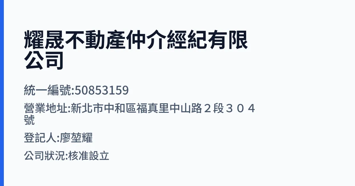 耀晟不動產仲介經紀有限公司 - 統編 50853159(新北市) 公司登記資料與營業項目詳細圖表