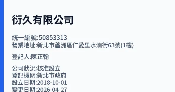 衍久有限公司的照片-統編 50853313(新北市) 公司登記資料與營業項目詳細圖表