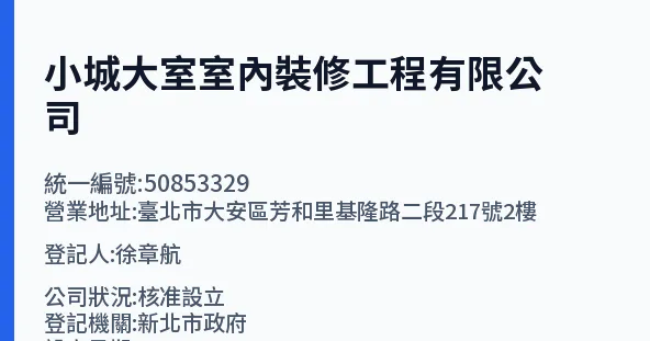 小城大室室內裝修工程有限公司的照片-統編 50853329(臺北市) 公司登記資料與營業項目詳細圖表