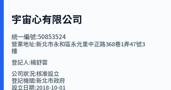宇宙心有限公司的照片-統編 50853524(新北市) 公司登記資料與營業項目詳細圖表