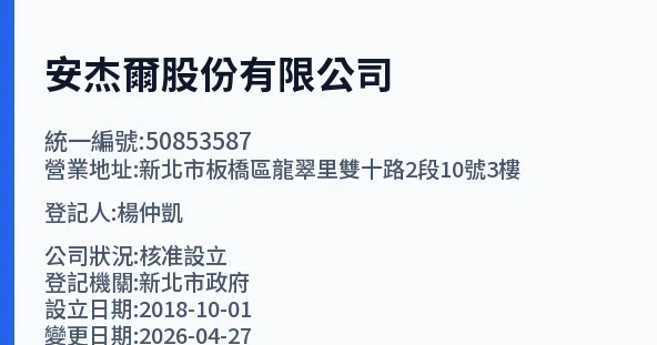 安杰爾股份有限公司的照片-統編 50853587(新北市) 公司登記資料與營業項目詳細圖表