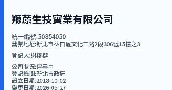 羱蒝生技實業有限公司的照片-統編 50854050(新北市) 公司登記資料與營業項目詳細圖表