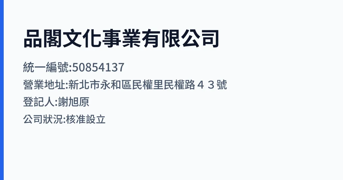 品閣文化事業有限公司 - 統編 50854137(新北市) 公司登記資料與營業項目詳細圖表