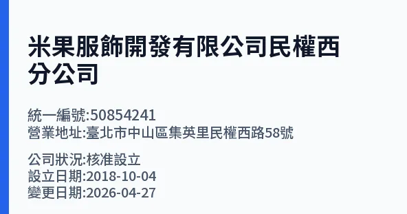 米果服飾開發有限公司民權西分公司的照片-統編 50854241(臺北市) 公司登記資料與營業項目詳細圖表