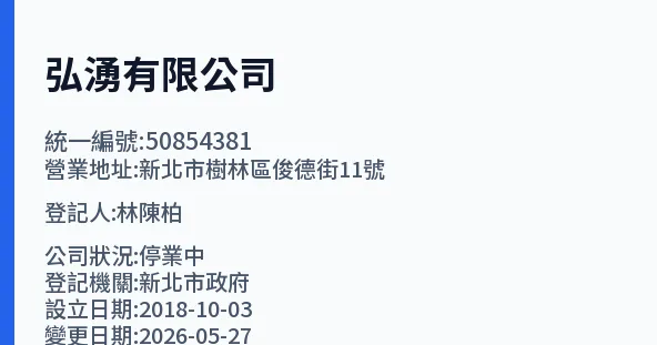 弘湧有限公司的照片-統編 50854381(新北市) 公司登記資料與營業項目詳細圖表