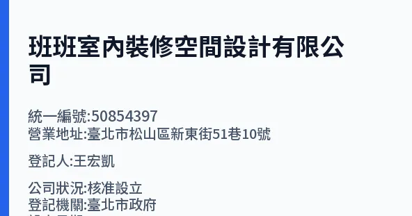 班班室內裝修空間設計有限公司的照片-統編 50854397(臺北市) 公司登記資料與營業項目詳細圖表