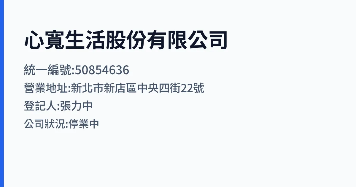 心寬生活股份有限公司 - 統編 50854636(新北市) 公司登記資料與營業項目詳細圖表