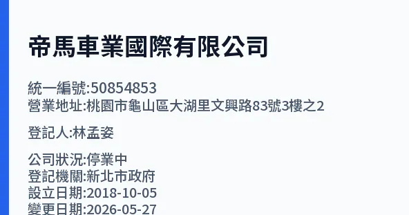 帝馬車業國際有限公司的照片-統編 50854853(桃園市) 公司登記資料與營業項目詳細圖表