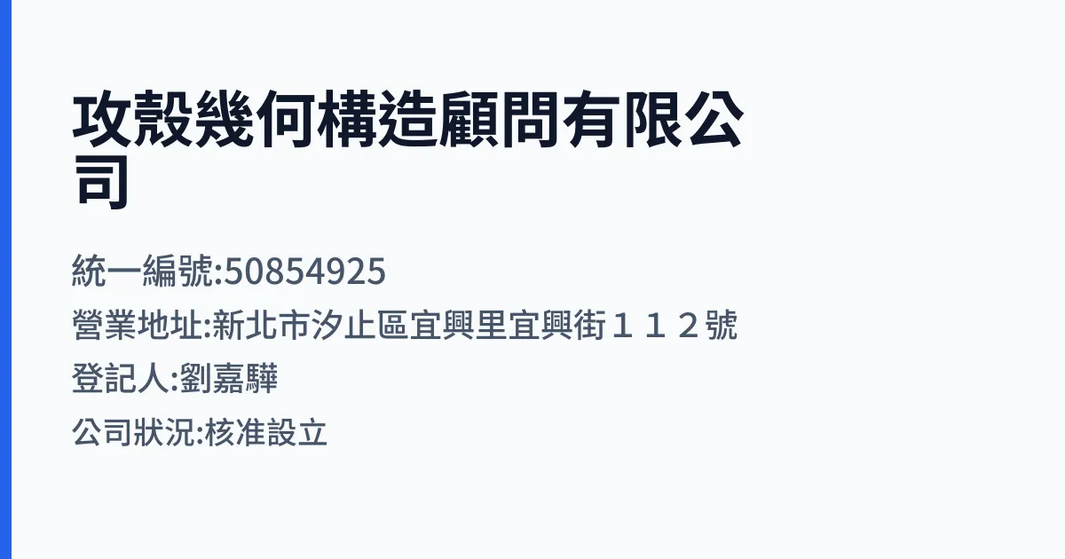 攻殼幾何構造顧問有限公司 - 統編 50854925(新北市) 公司登記資料與營業項目詳細圖表