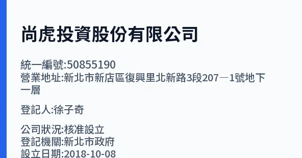 尚虎投資股份有限公司的照片-統編 50855190(新北市) 公司登記資料與營業項目詳細圖表