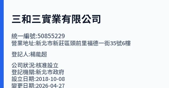 三和三實業有限公司的照片-統編 50855229(新北市) 公司登記資料與營業項目詳細圖表
