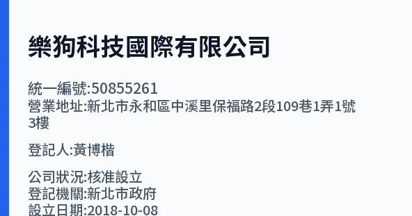 樂狗科技國際有限公司的照片-統編 50855261(新北市) 公司登記資料與營業項目詳細圖表