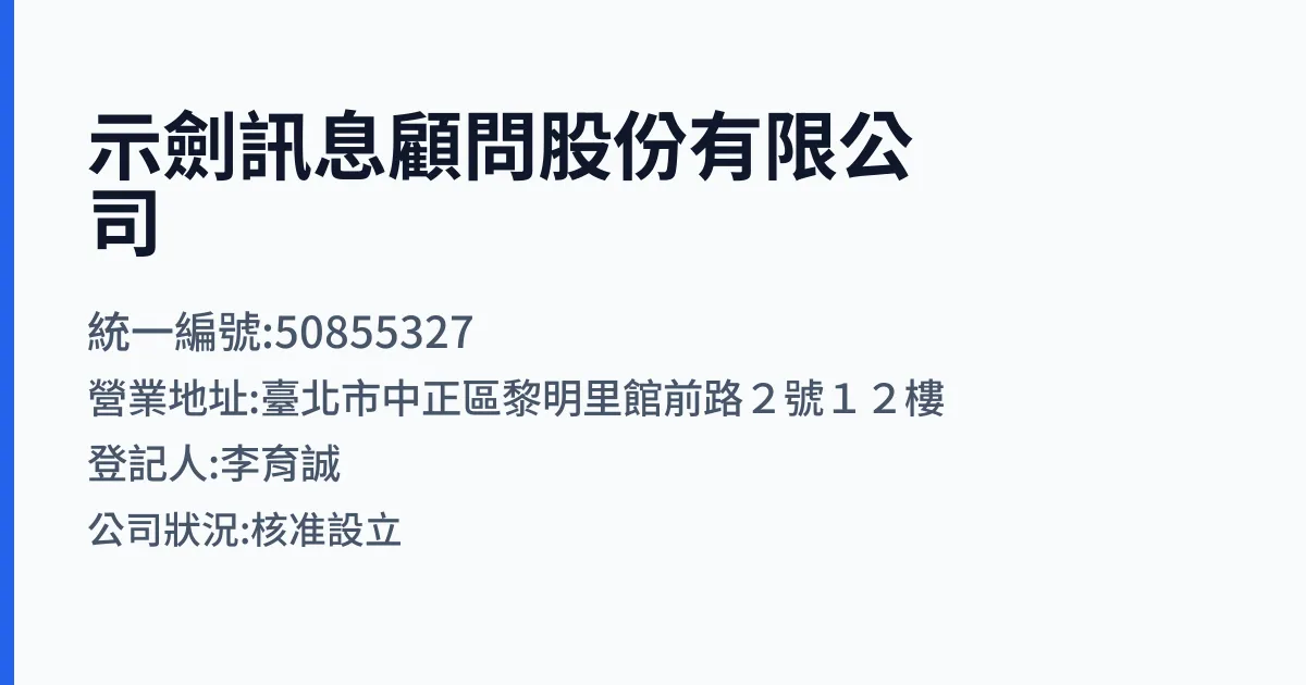 示劍訊息顧問股份有限公司 - 統編 50855327(臺北市) 公司登記資料與營業項目詳細圖表