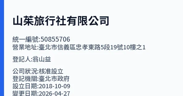 山茱旅行社有限公司的照片-統編 50855706(臺北市) 公司登記資料與營業項目詳細圖表