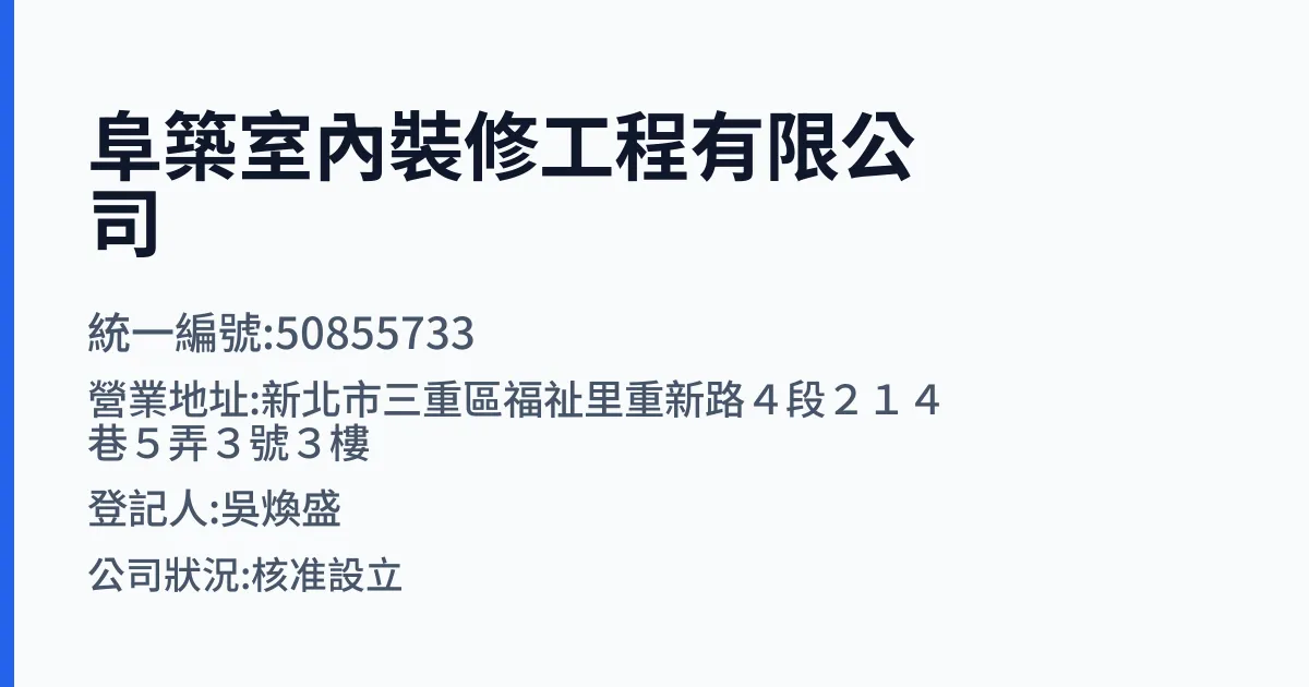 阜築室內裝修工程有限公司 - 統編 50855733(新北市) 公司登記資料與營業項目詳細圖表