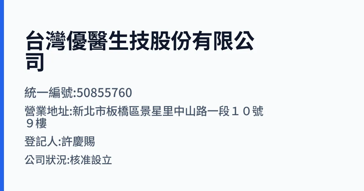 台灣優醫生技股份有限公司 - 統編 50855760(新北市) 公司登記資料與營業項目詳細圖表