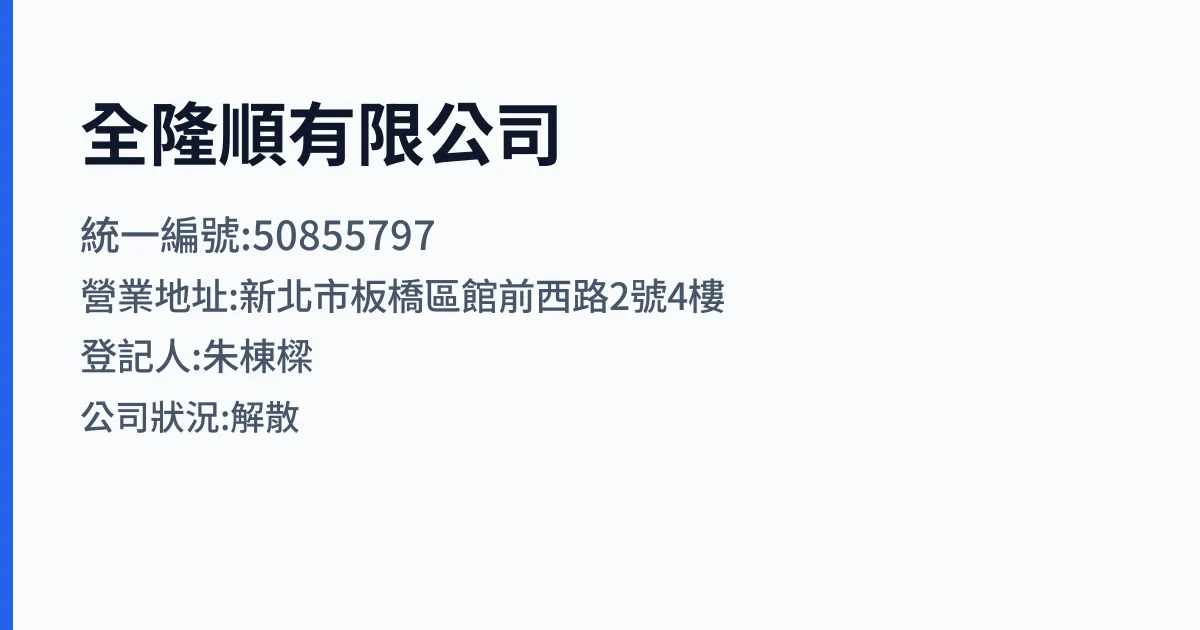 全隆順有限公司 - 統編 50855797(新北市) 公司登記資料與營業項目詳細圖表