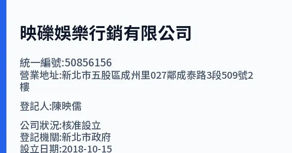 映礫娛樂行銷有限公司的照片-統編 50856156(新北市) 公司登記資料與營業項目詳細圖表