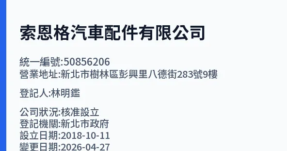 索恩格汽車配件有限公司的照片-統編 50856206(新北市) 公司登記資料與營業項目詳細圖表