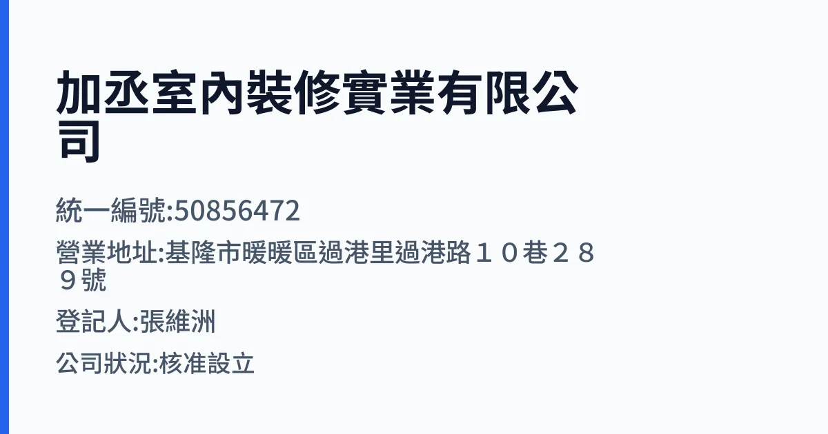 加丞室內裝修實業有限公司 - 統編 50856472(基隆市) 公司登記資料與營業項目詳細圖表