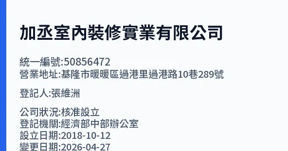 加丞室內裝修實業有限公司的照片-統編 50856472(基隆市) 公司登記資料與營業項目詳細圖表