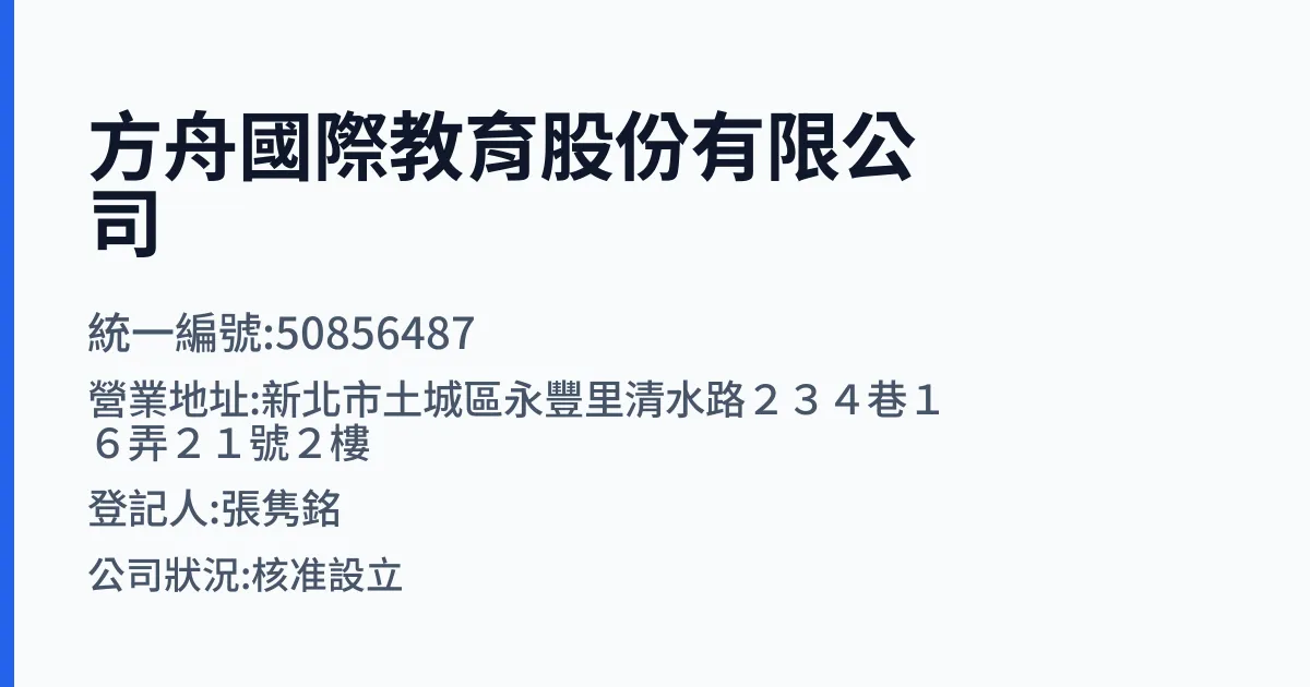 方舟國際教育股份有限公司 - 統編 50856487(新北市) 公司登記資料與營業項目詳細圖表