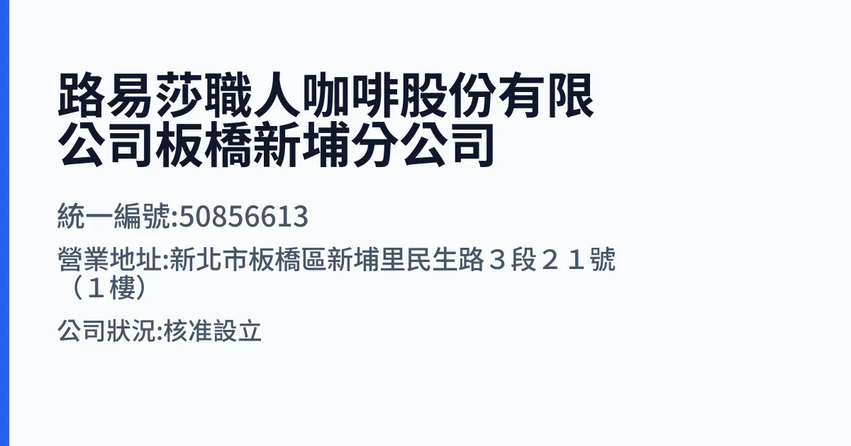 路易莎職人咖啡股份有限公司板橋新埔分公司 - 統編 50856613(新北市) 公司登記資料與營業項目詳細圖表