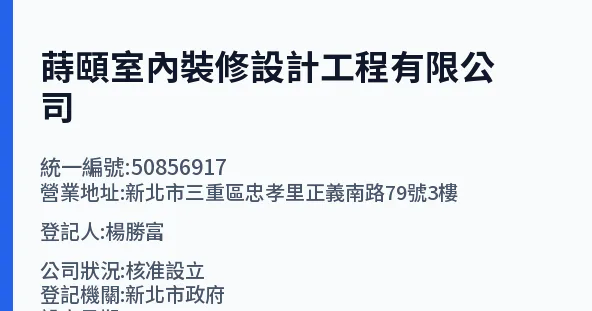 蒔頤室內裝修設計工程有限公司的照片-統編 50856917(新北市) 公司登記資料與營業項目詳細圖表