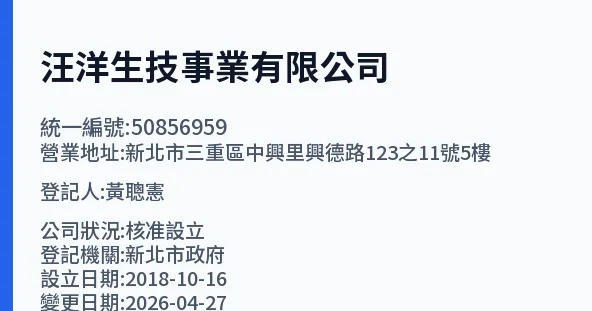 汪洋生技事業有限公司的照片-統編 50856959(新北市) 公司登記資料與營業項目詳細圖表