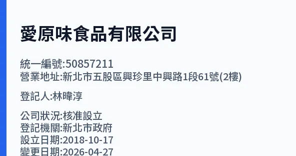 愛原味食品有限公司的照片-統編 50857211(新北市) 公司登記資料與營業項目詳細圖表