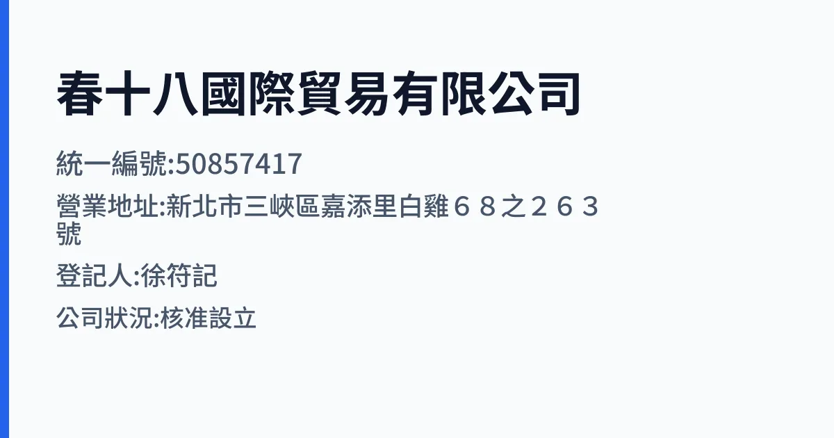 春十八國際貿易有限公司 - 統編 50857417(新北市) 公司登記資料與營業項目詳細圖表