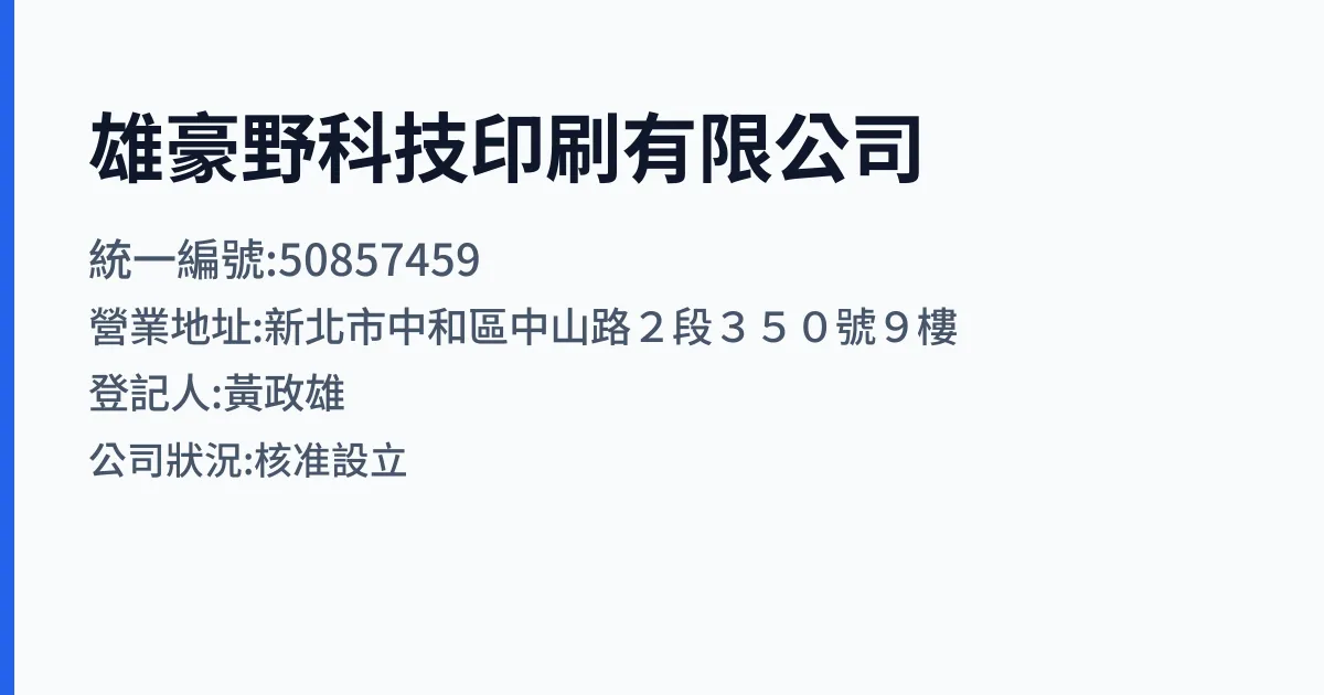 雄豪野科技印刷有限公司 - 統編 50857459(新北市) 公司登記資料與營業項目詳細圖表
