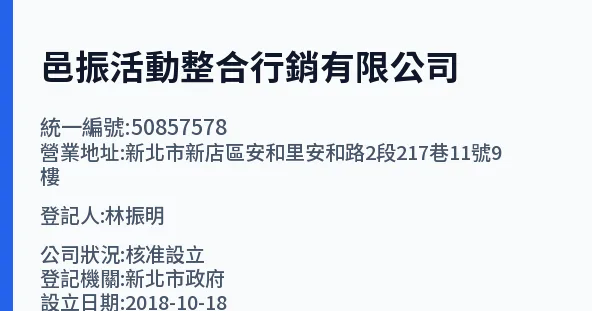 邑振活動整合行銷有限公司的照片-統編 50857578(新北市) 公司登記資料與營業項目詳細圖表