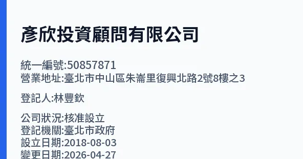 彥欣投資顧問有限公司的照片-統編 50857871(臺北市) 公司登記資料與營業項目詳細圖表