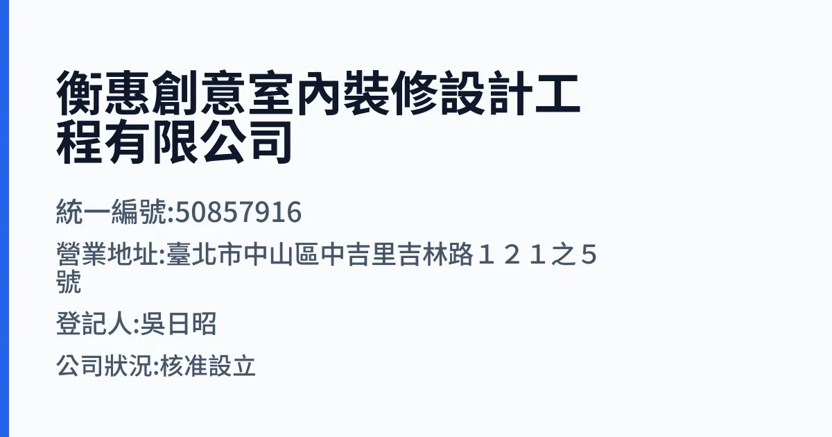 衡惠創意室內裝修設計工程有限公司 - 統編 50857916(臺北市) 公司登記資料與營業項目詳細圖表