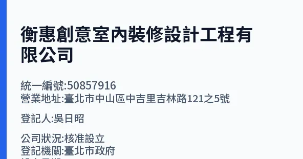 衡惠創意室內裝修設計工程有限公司的照片-統編 50857916(臺北市) 公司登記資料與營業項目詳細圖表
