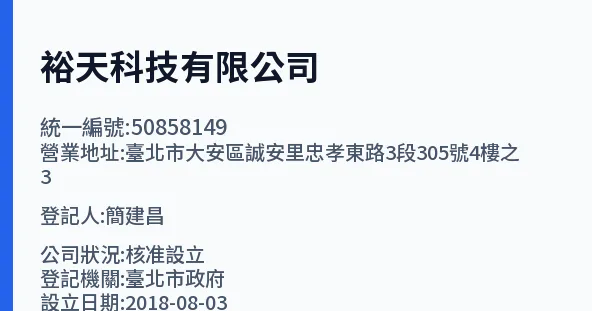 裕天科技有限公司的照片-統編 50858149(臺北市) 公司登記資料與營業項目詳細圖表